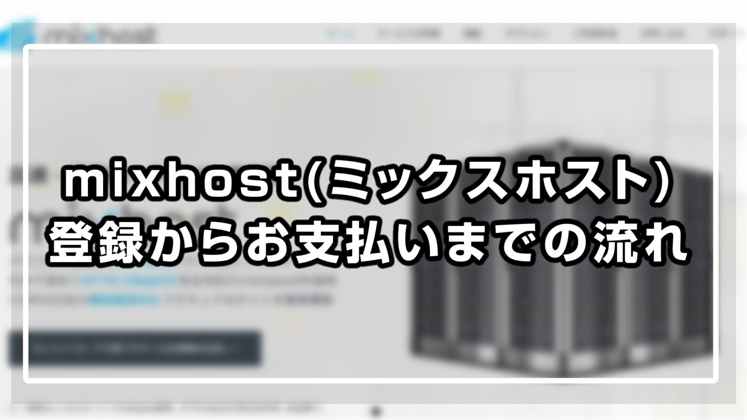 mixhost(ミックスホスト)登録方法及び支払い方 | 仕方ぼっち