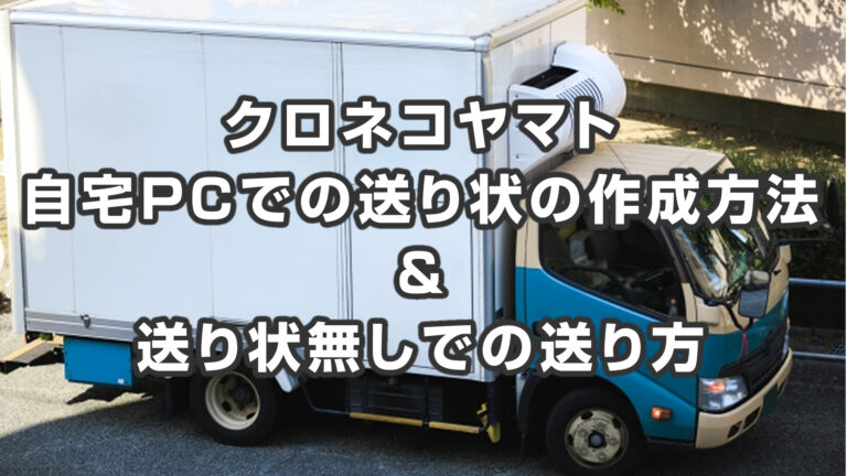 手書き不要！クロネコヤマトの送り状をPCで作成し発行する方法と送り状なしの送り方 | 仕方ぼっち